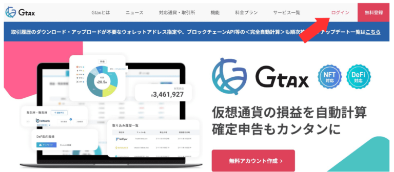 Gtaxは仮想通貨・NFTの確定申告をサポート！登録方法や使い方・料金を解説
